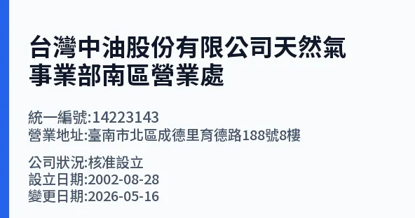 台灣中油股份有限公司天然氣事業部南區營業處的照片-統編 14223143(臺南市) 公司登記資料與營業項目詳細圖表