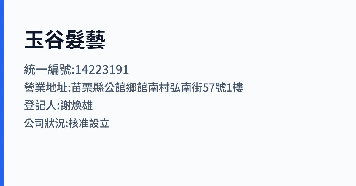 玉谷髮藝 - 統編 14223191(苗栗縣) 公司登記資料與營業項目詳細圖表