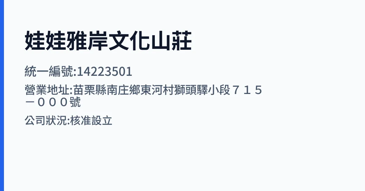 娃娃雅岸文化山莊 - 統編 14223501(苗栗縣) 公司登記資料與營業項目詳細圖表