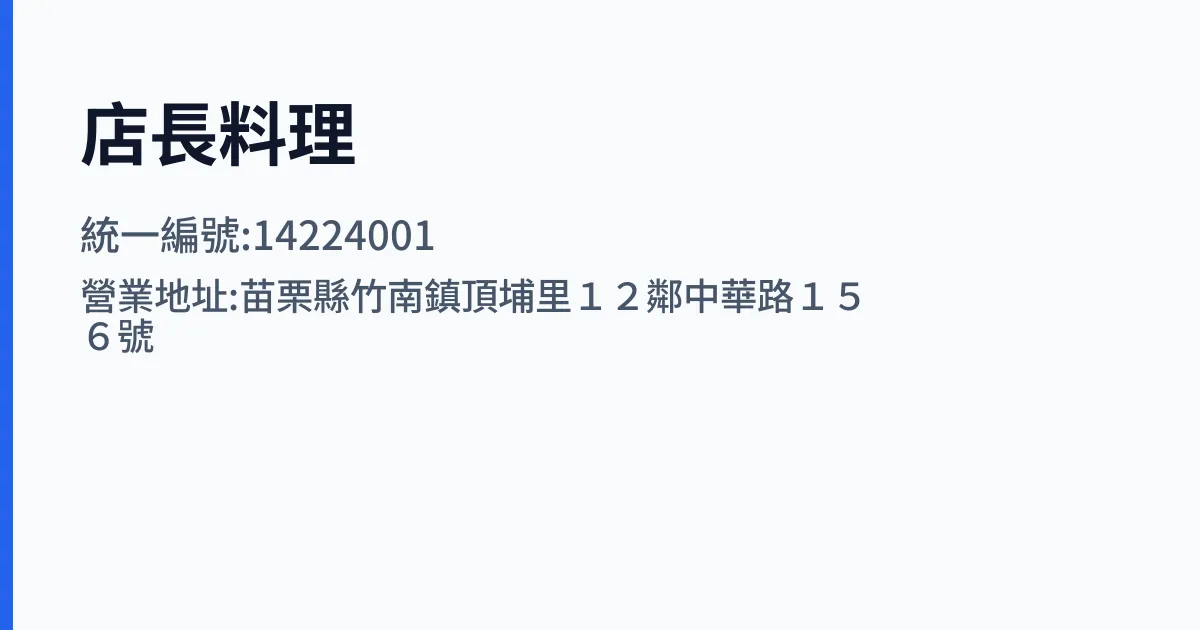 店長料理 - 統編 14224001(苗栗縣) 公司登記資料與營業項目詳細圖表