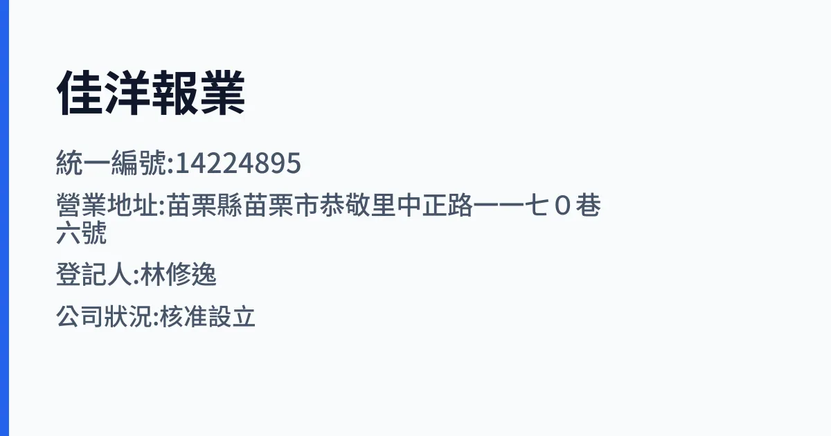 佳洋報業 - 統編 14224895(苗栗縣) 公司登記資料與營業項目詳細圖表