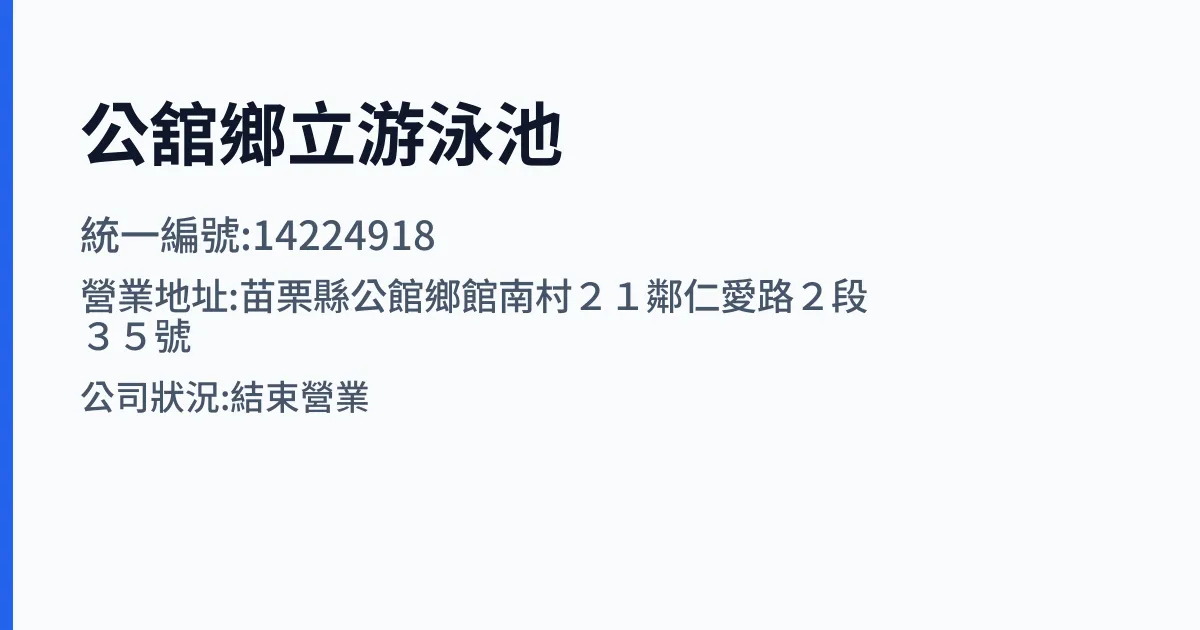 公舘鄉立游泳池 - 統編 14224918（苗栗縣） 公司登記資料與營業項目詳細圖表