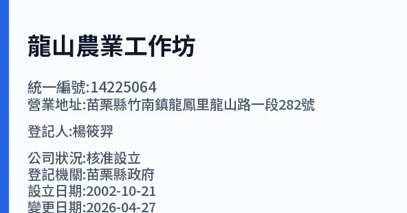 龍山農業工作坊的照片-統編 14225064(苗栗縣) 公司登記資料與營業項目詳細圖表
