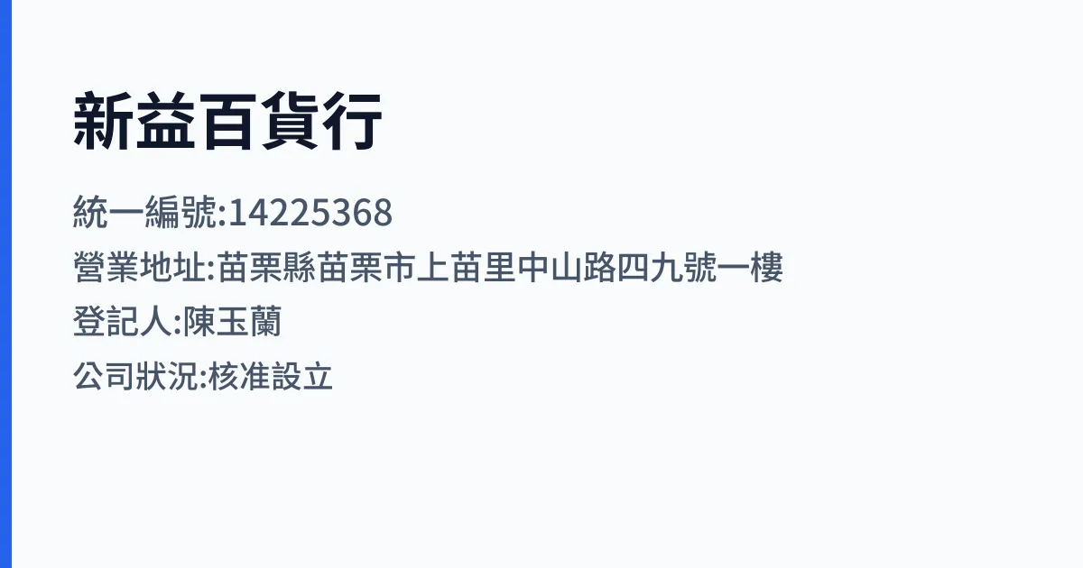 新益百貨行 - 統編 14225368(苗栗縣) 公司登記資料與營業項目詳細圖表