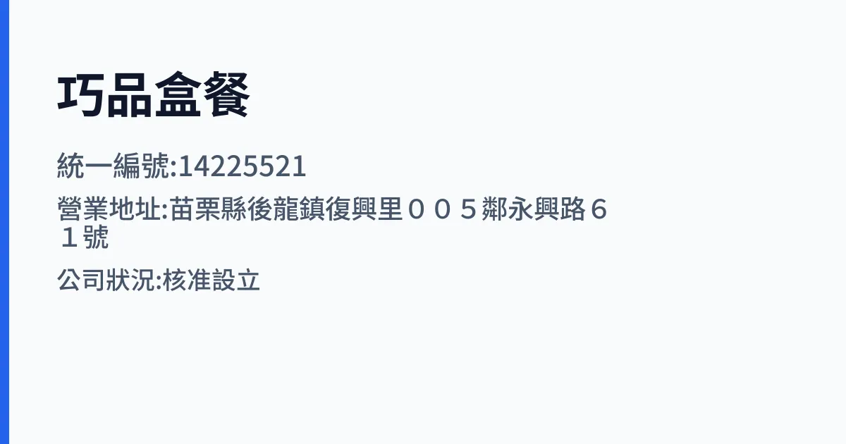 巧品盒餐 - 統編 14225521(苗栗縣) 公司登記資料與營業項目詳細圖表