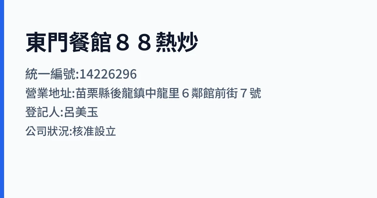 東門餐館８８熱炒 - 統編 14226296(苗栗縣) 公司登記資料與營業項目詳細圖表