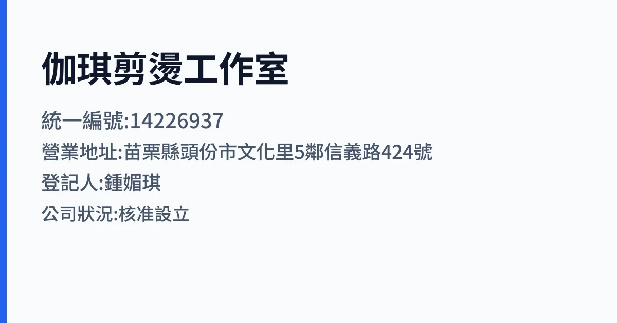 伽琪剪燙工作室 - 統編 14226937(苗栗縣) 公司登記資料與營業項目詳細圖表