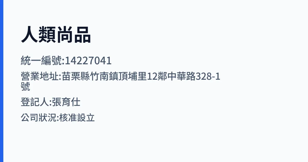 人類尚品 - 統編 14227041(苗栗縣) 公司登記資料與營業項目詳細圖表