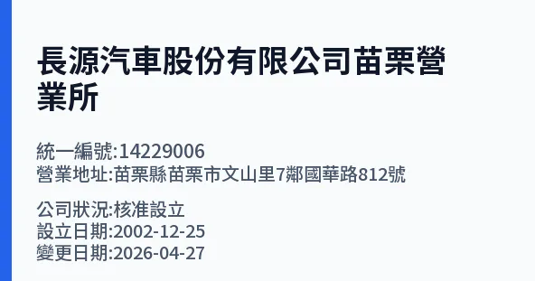 長源汽車股份有限公司苗栗營業所的照片-統編 14229006(苗栗縣) 公司登記資料與營業項目詳細圖表