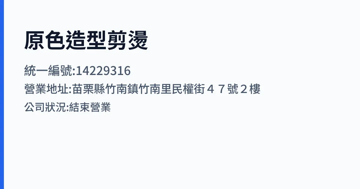 原色造型剪燙 - 統編 14229316(苗栗縣) 公司登記資料與營業項目詳細圖表