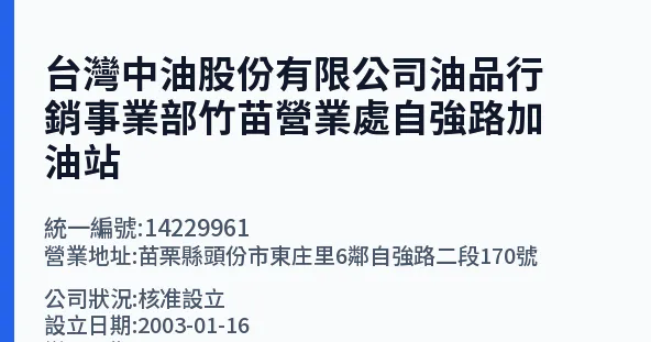 台灣中油股份有限公司油品行銷事業部竹苗營業處自強路加油站的照片-統編 14229961(苗栗縣) 公司登記資料與營業項目詳細圖表