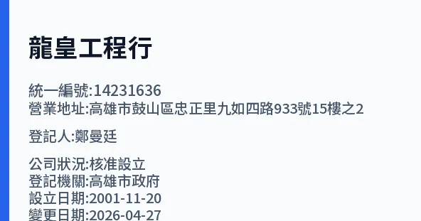 龍皇工程行的照片-統編 14231636(高雄市) 公司登記資料與營業項目詳細圖表
