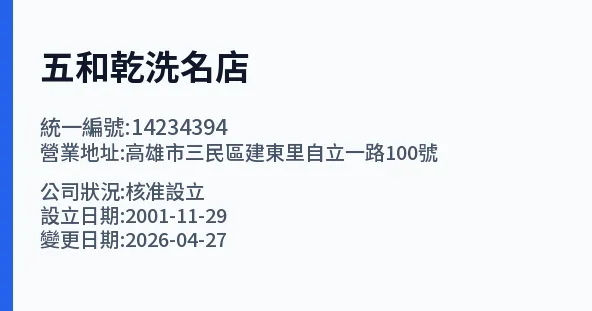 五和乾洗名店的照片-統編 14234394(高雄市) 公司登記資料與營業項目詳細圖表