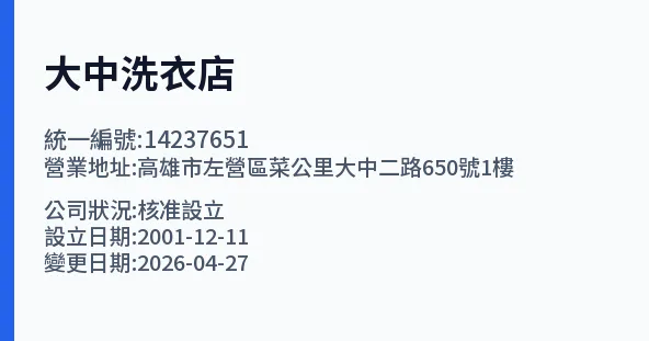 大中洗衣店的照片-統編 14237651(高雄市) 公司登記資料與營業項目詳細圖表