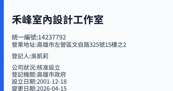 禾峰室內設計工作室的照片-統編 14237792(高雄市) 公司登記資料與營業項目詳細圖表
