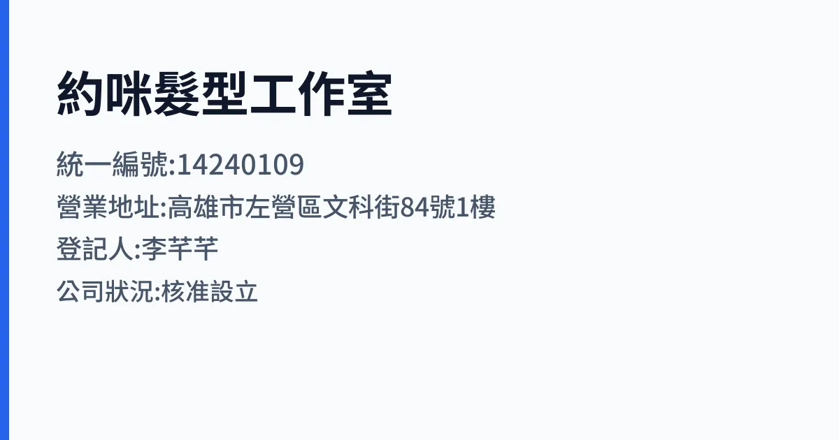 約咪髮型工作室 - 統編 14240109(高雄市) 公司登記資料與營業項目詳細圖表