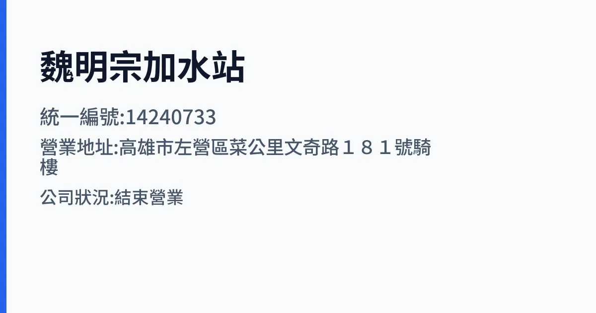 魏明宗加水站 - 統編 14240733(高雄市) 公司登記資料與營業項目詳細圖表