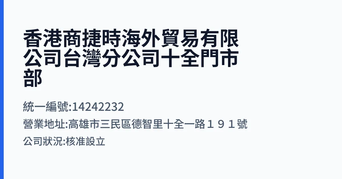 香港商捷時海外貿易有限公司台灣分公司十全門市部 - 統編 14242232(高雄市) 公司登記資料與營業項目詳細圖表