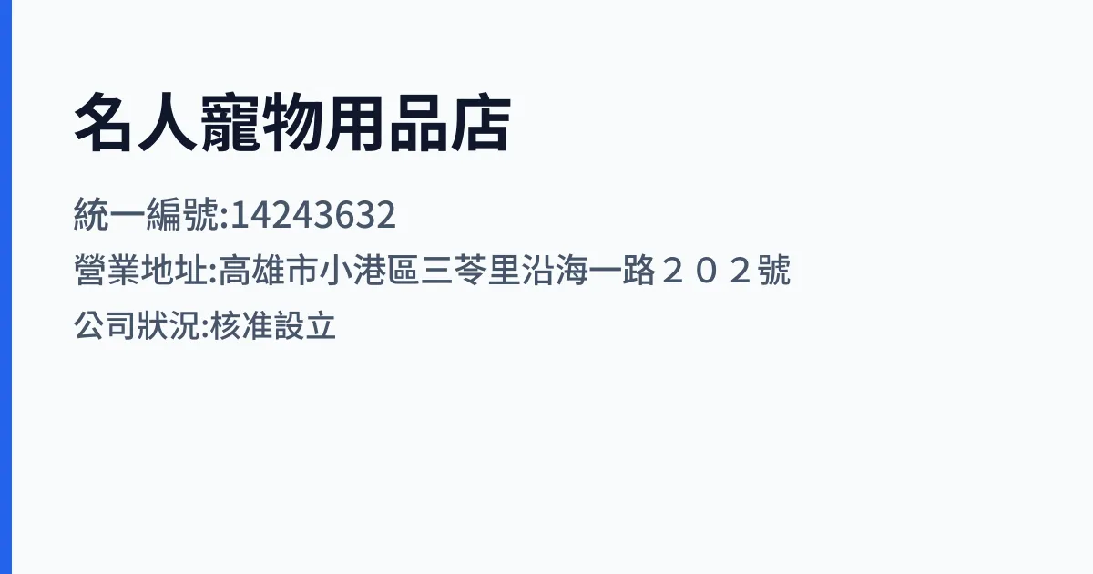 名人寵物用品店 - 統編 14243632(高雄市) 公司登記資料與營業項目詳細圖表