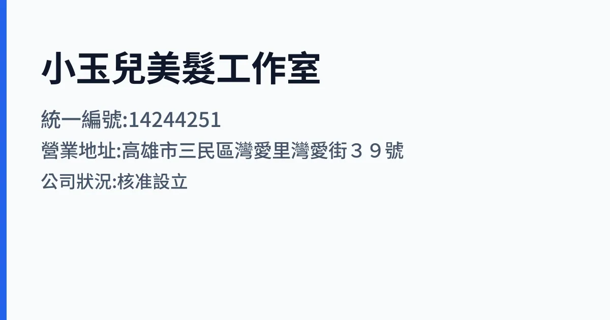 小玉兒美髮工作室 - 統編 14244251(高雄市) 公司登記資料與營業項目詳細圖表