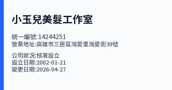 小玉兒美髮工作室的照片-統編 14244251(高雄市) 公司登記資料與營業項目詳細圖表