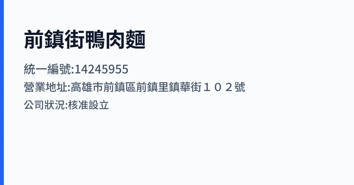 前鎮街鴨肉麵 - 統編 14245955(高雄市) 公司登記資料與營業項目詳細圖表