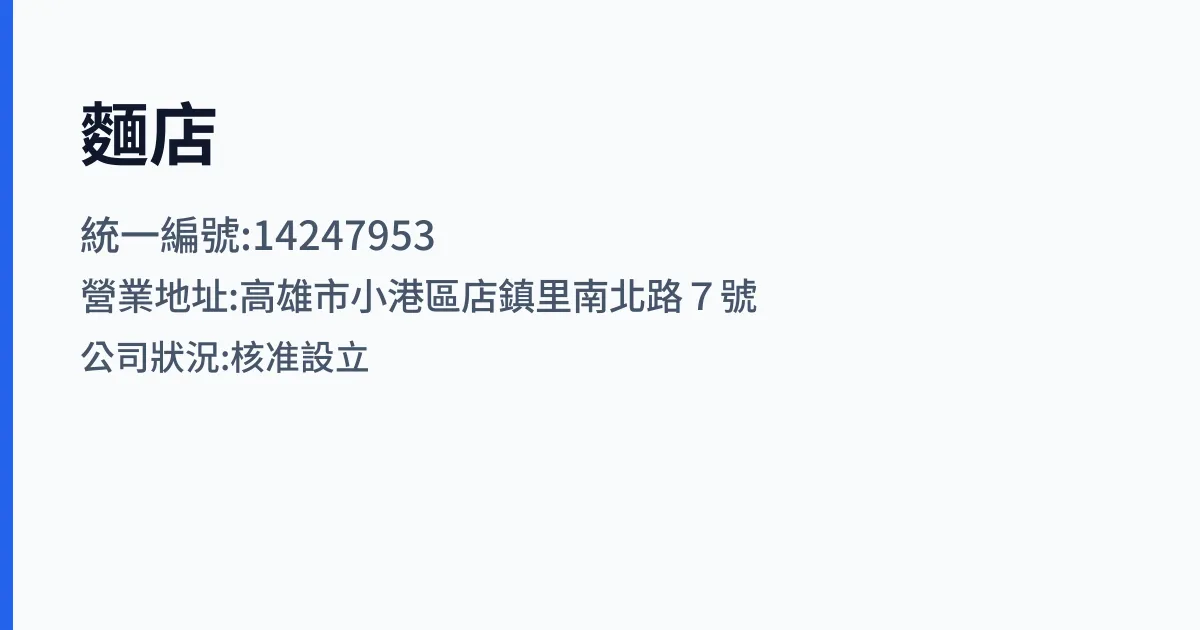 麵店 - 統編 14247953(高雄市) 公司登記資料與營業項目詳細圖表