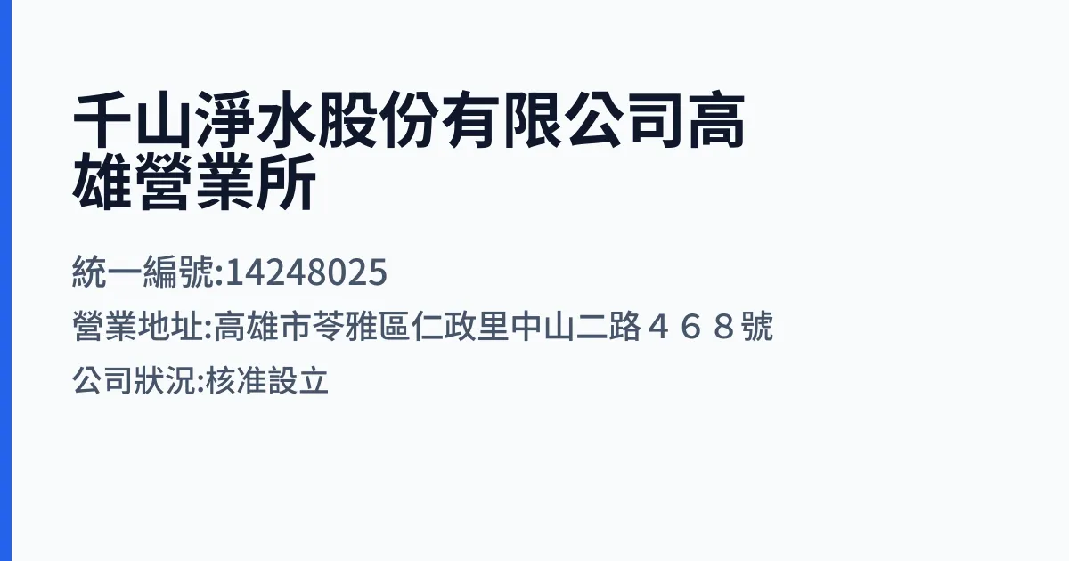 千山淨水股份有限公司高雄營業所 - 統編 14248025(高雄市) 公司登記資料與營業項目詳細圖表