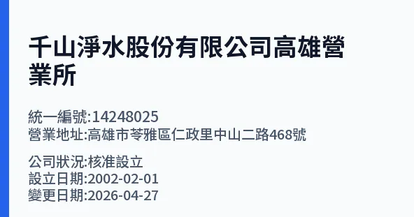 千山淨水股份有限公司高雄營業所的照片-統編 14248025(高雄市) 公司登記資料與營業項目詳細圖表