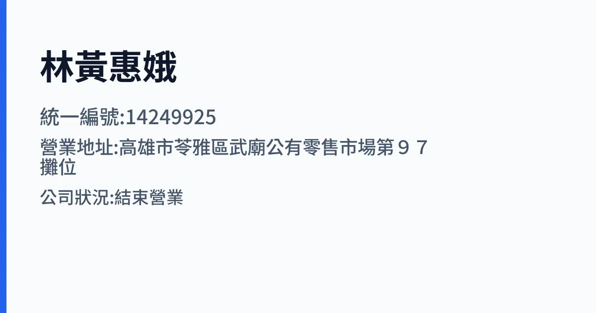 林黃惠娥 - 統編 14249925(高雄市) 公司登記資料與營業項目詳細圖表