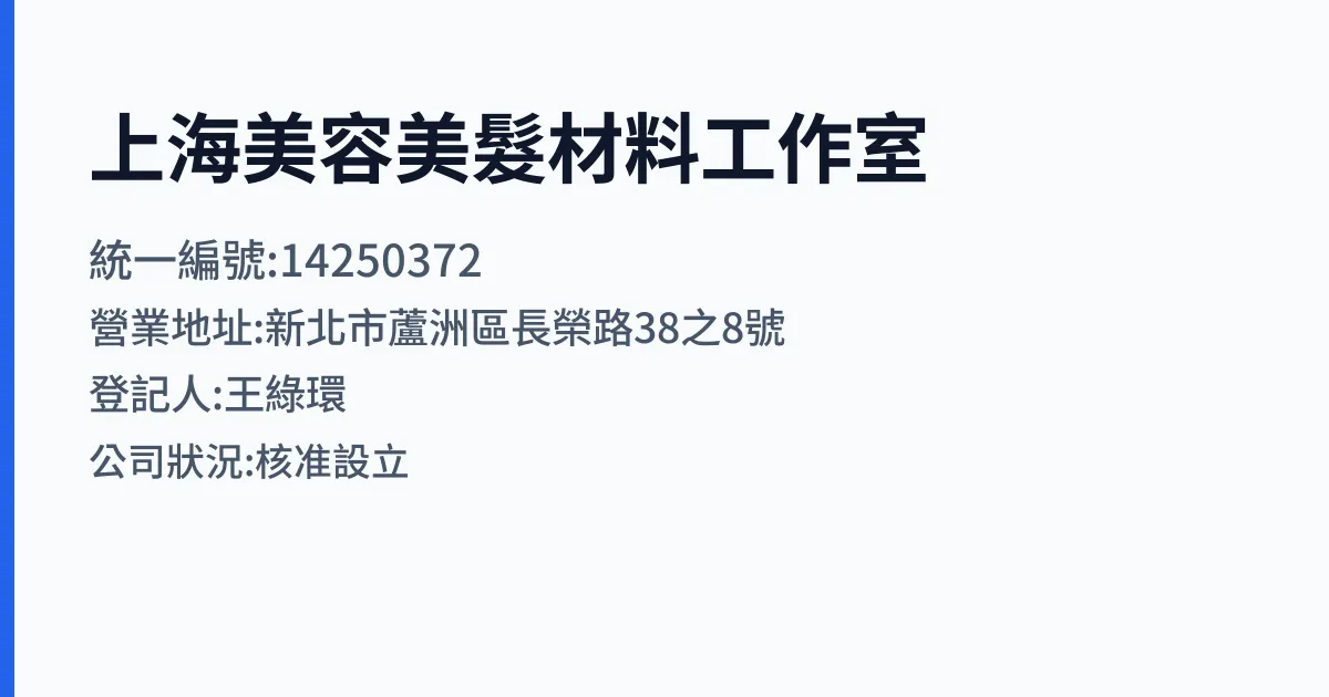 上海美容美髮材料工作室 - 統編 14250372(新北市) 公司登記資料與營業項目詳細圖表