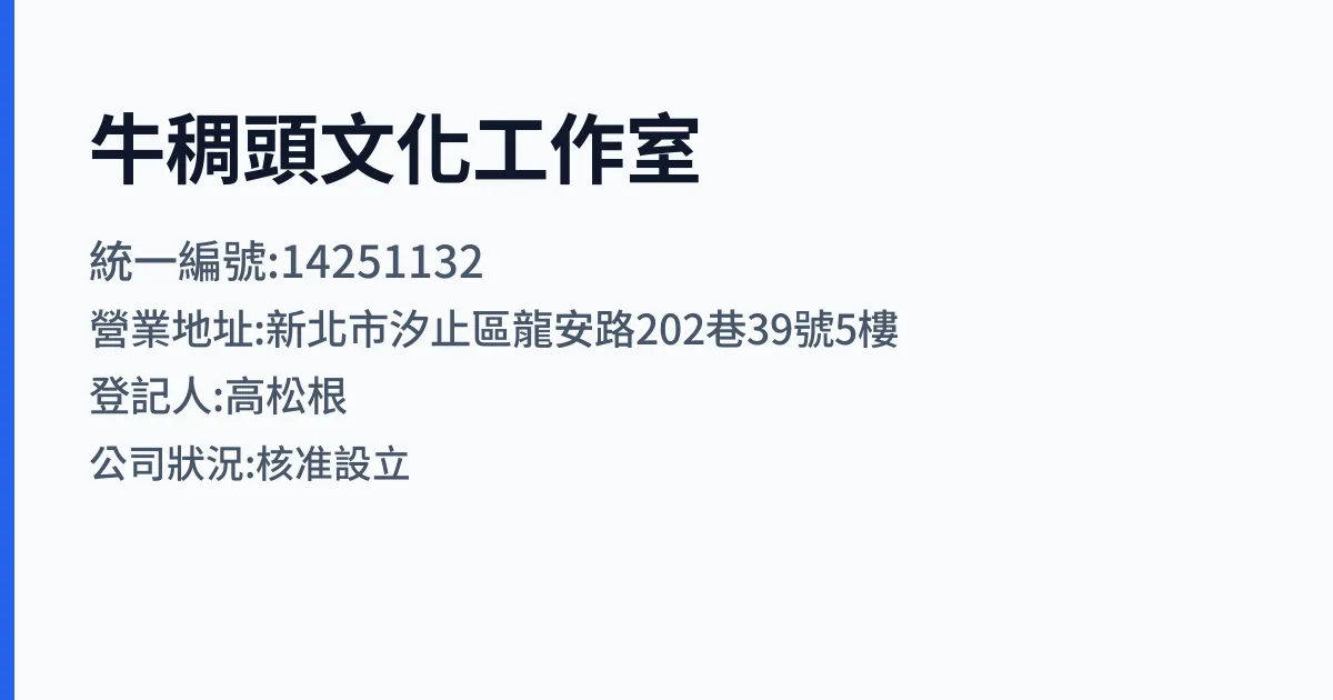 牛稠頭文化工作室 - 統編 14251132(新北市) 公司登記資料與營業項目詳細圖表
