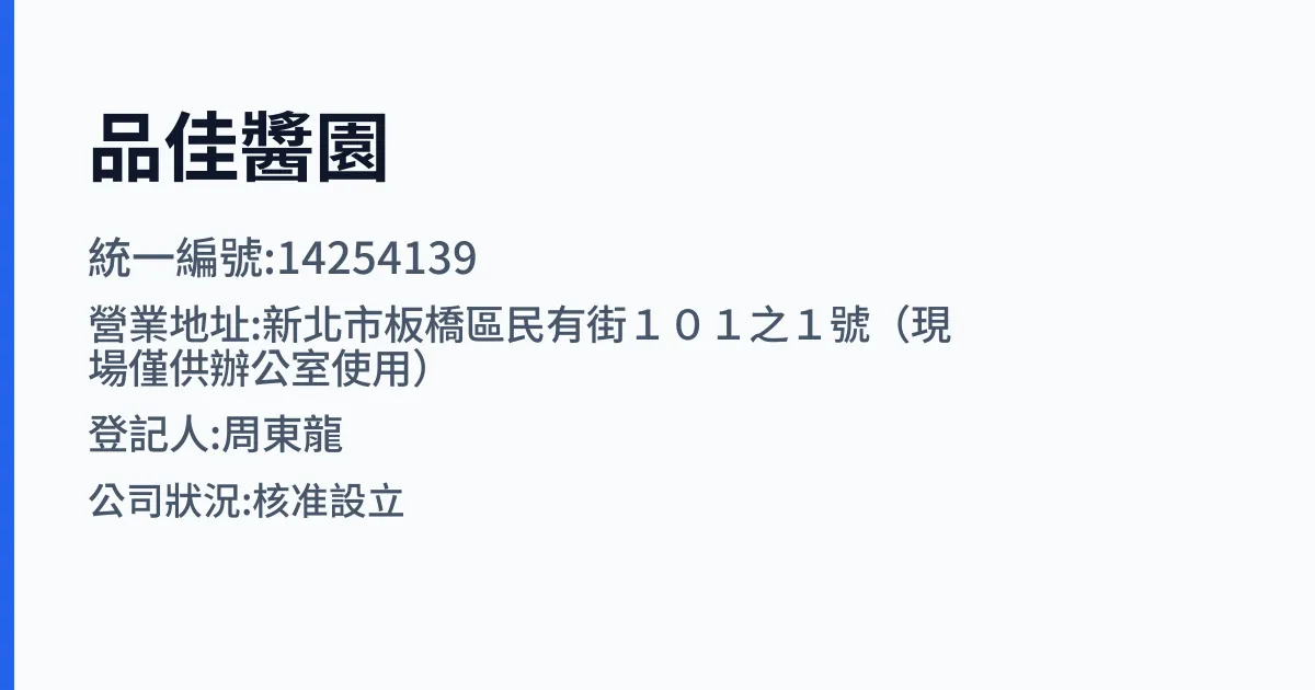 品佳醬園 - 統編 14254139(新北市) 公司登記資料與營業項目詳細圖表