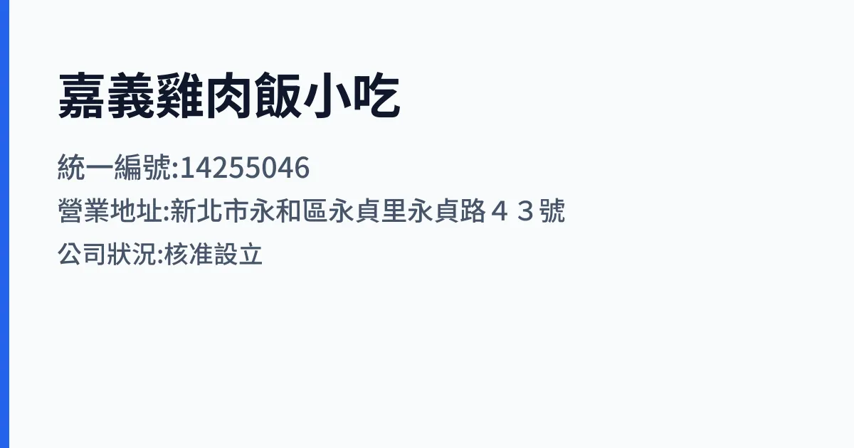 嘉義雞肉飯小吃 - 統編 14255046(新北市) 公司登記資料與營業項目詳細圖表