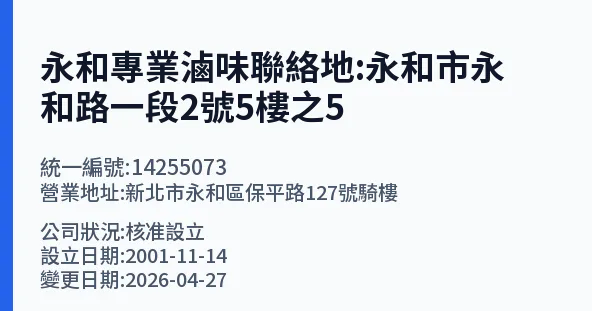 永和專業滷味聯絡地:永和市永和路一段2號5樓之5的照片-統編 14255073(新北市) 公司登記資料與營業項目詳細圖表