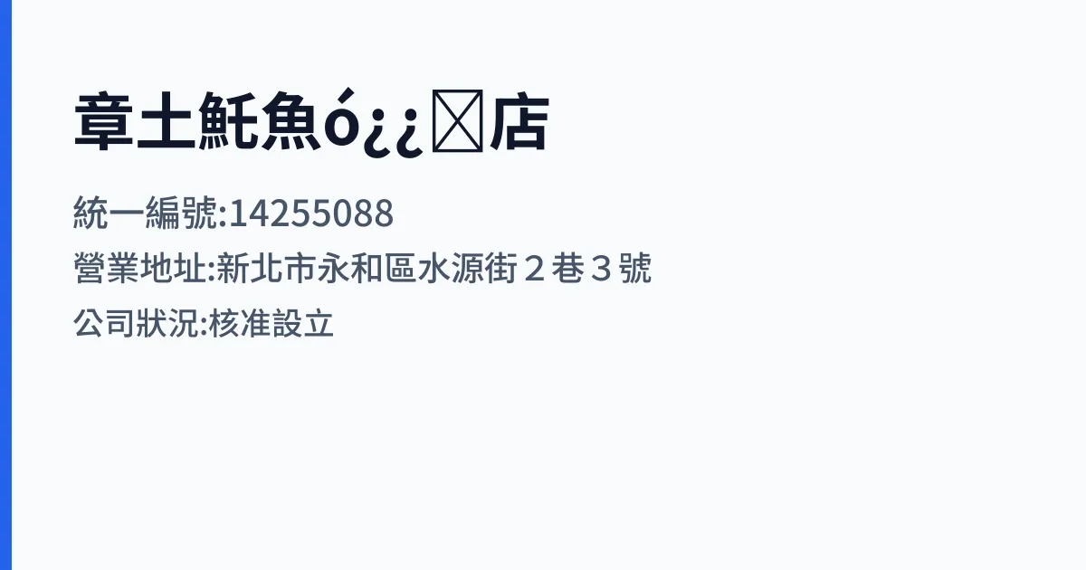 章土魠魚󿿆店 - 統編 14255088(新北市) 公司登記資料與營業項目詳細圖表