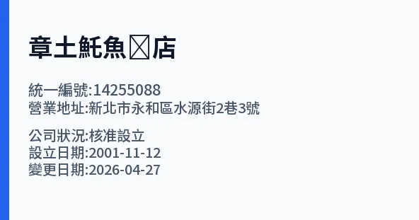 章土魠魚焿店的照片-統編 14255088(新北市) 公司登記資料與營業項目詳細圖表