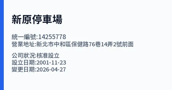 新原停車場的照片-統編 14255778(新北市) 公司登記資料與營業項目詳細圖表
