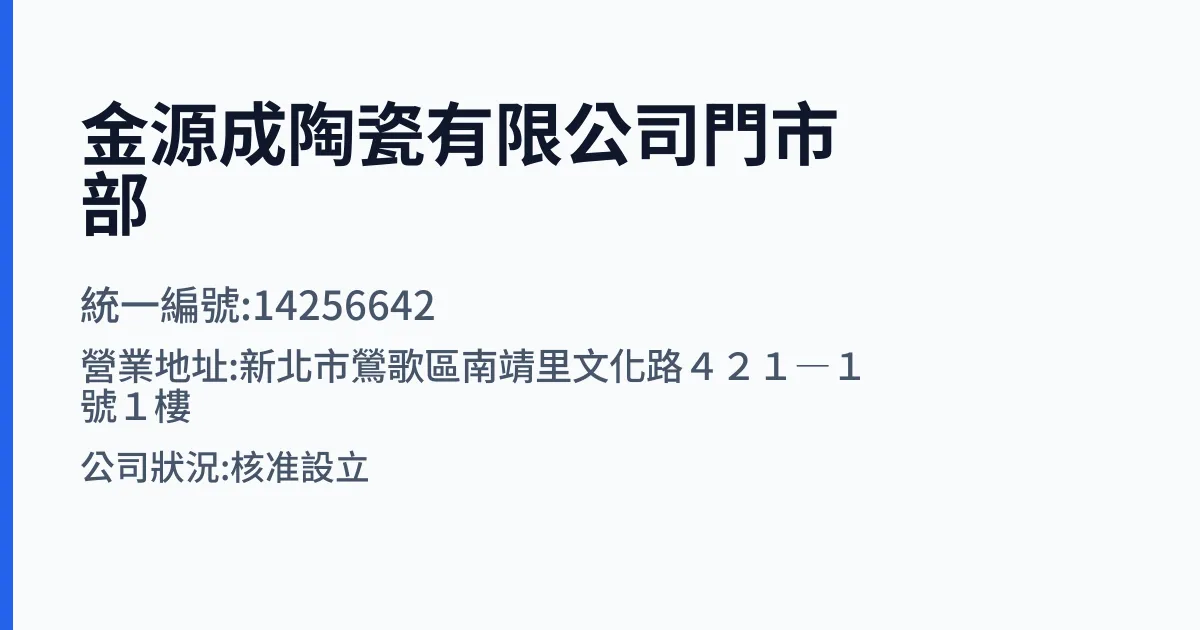 金源成陶瓷有限公司門市部 - 統編 14256642(新北市) 公司登記資料與營業項目詳細圖表