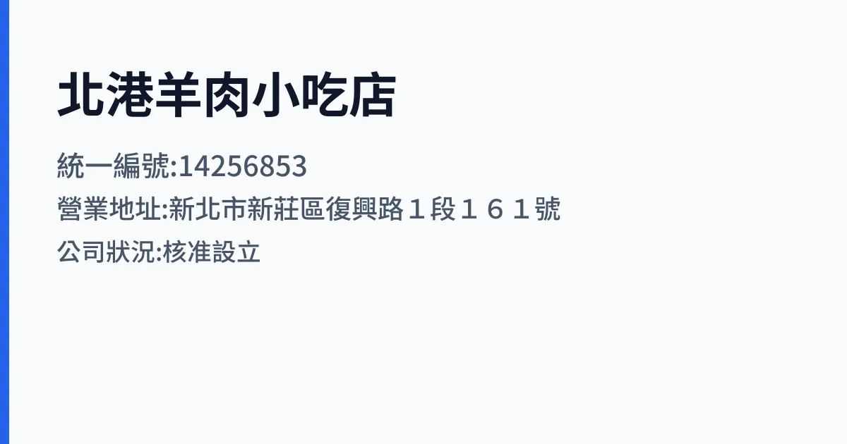 北港羊肉小吃店 - 統編 14256853(新北市) 公司登記資料與營業項目詳細圖表