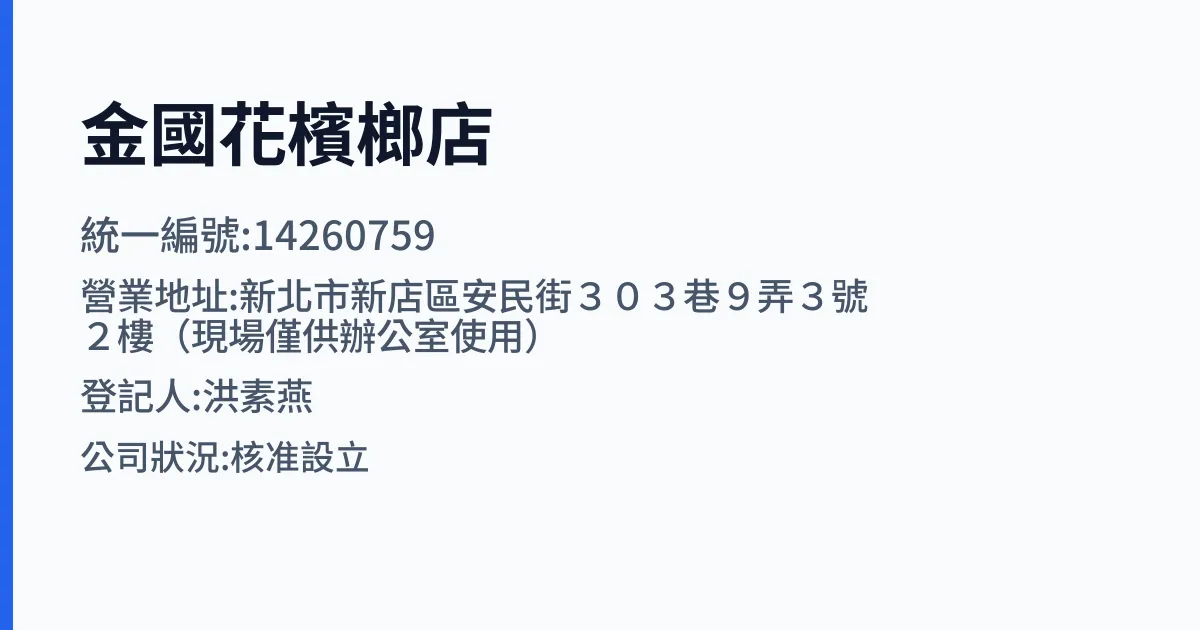 金國花檳榔店 - 統編 14260759(新北市) 公司登記資料與營業項目詳細圖表