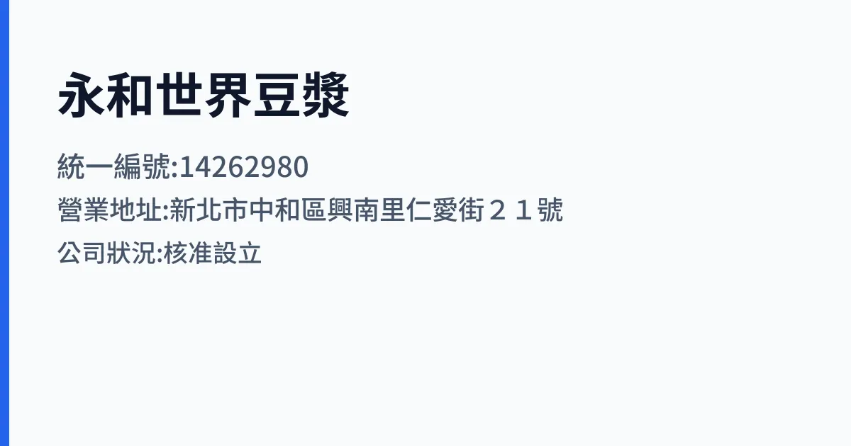 永和世界豆漿 - 統編 14262980(新北市) 公司登記資料與營業項目詳細圖表