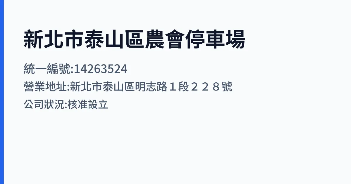 新北市泰山區農會停車場 - 統編 14263524(新北市) 公司登記資料與營業項目詳細圖表