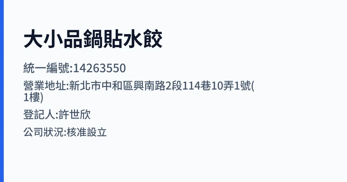 大小品鍋貼水餃 - 統編 14263550(新北市) 公司登記資料與營業項目詳細圖表