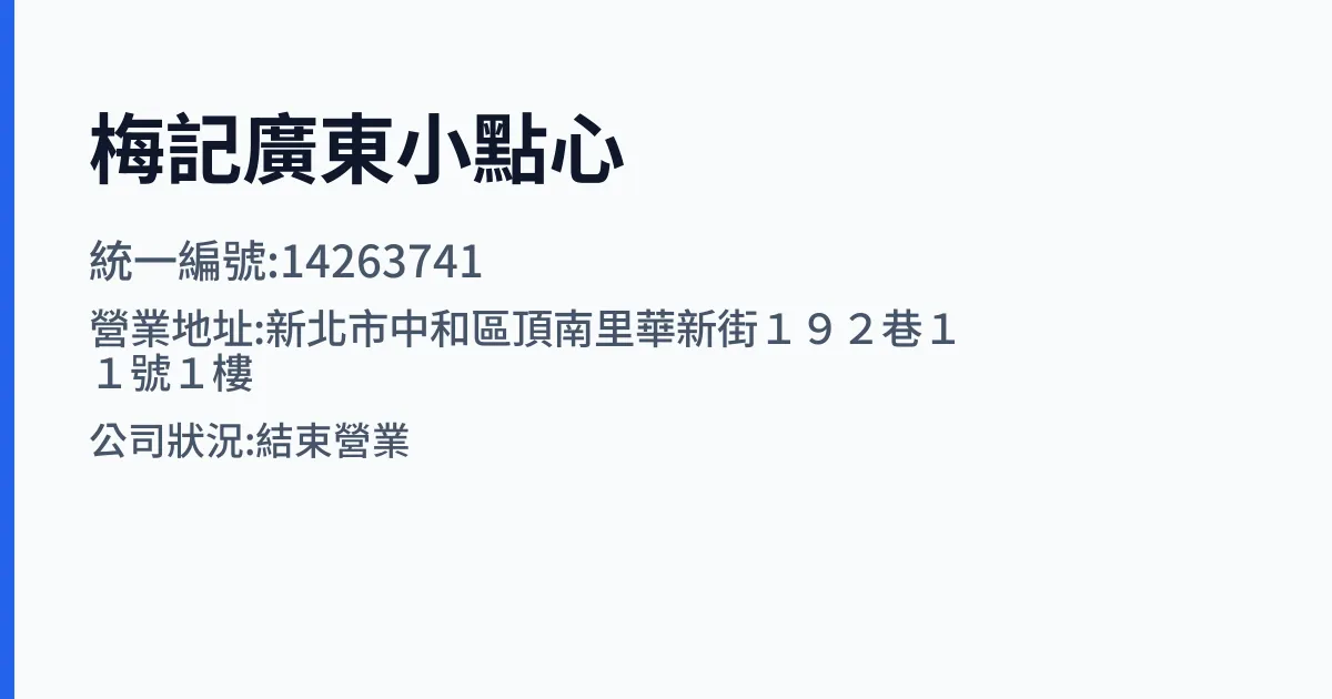 梅記廣東小點心 - 統編 14263741(新北市) 公司登記資料與營業項目詳細圖表