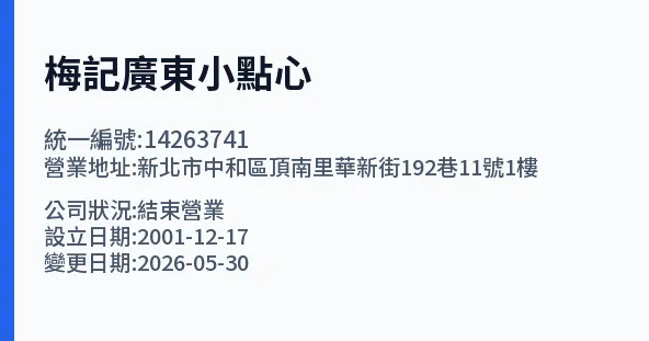 梅記廣東小點心的照片-統編 14263741(新北市) 公司登記資料與營業項目詳細圖表