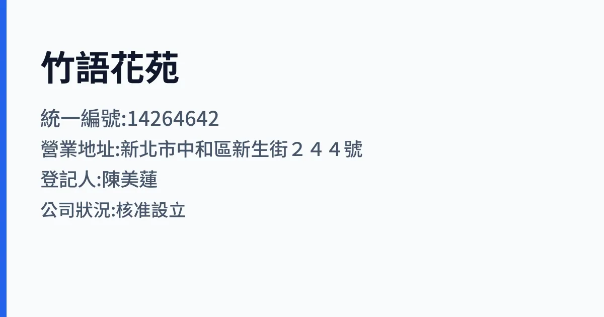 竹語花苑 - 統編 14264642(新北市) 公司登記資料與營業項目詳細圖表