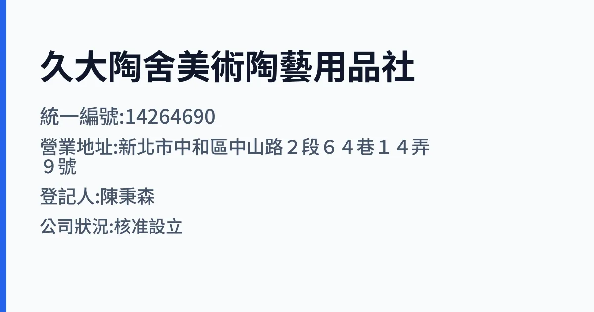 久大陶舍美術陶藝用品社 - 統編 14264690(新北市) 公司登記資料與營業項目詳細圖表