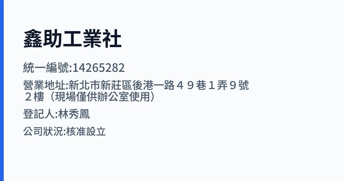 鑫助工業社 - 統編 14265282(新北市) 公司登記資料與營業項目詳細圖表