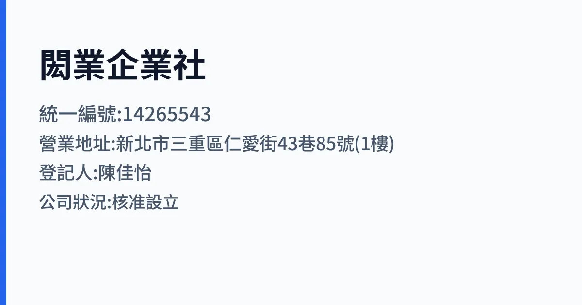 閎業企業社 - 統編 14265543(新北市) 公司登記資料與營業項目詳細圖表